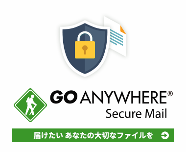 GoAnywhere | ソルパックコーポレート