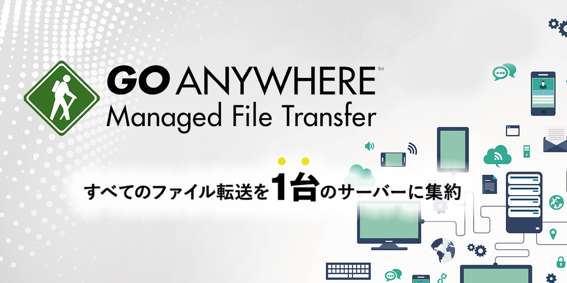 GoAnywhere | ソルパックコーポレート